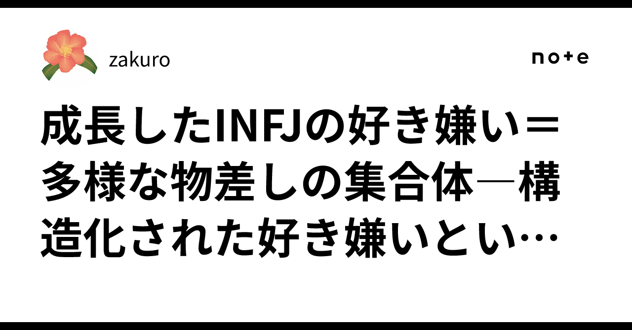 成長したINFJの好き嫌い＝多様な物差しの集合体―構造化された好き嫌いという価値観―｜zakuro