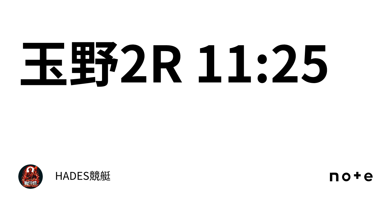 玉野2R 11:25｜HADES競輪競艇