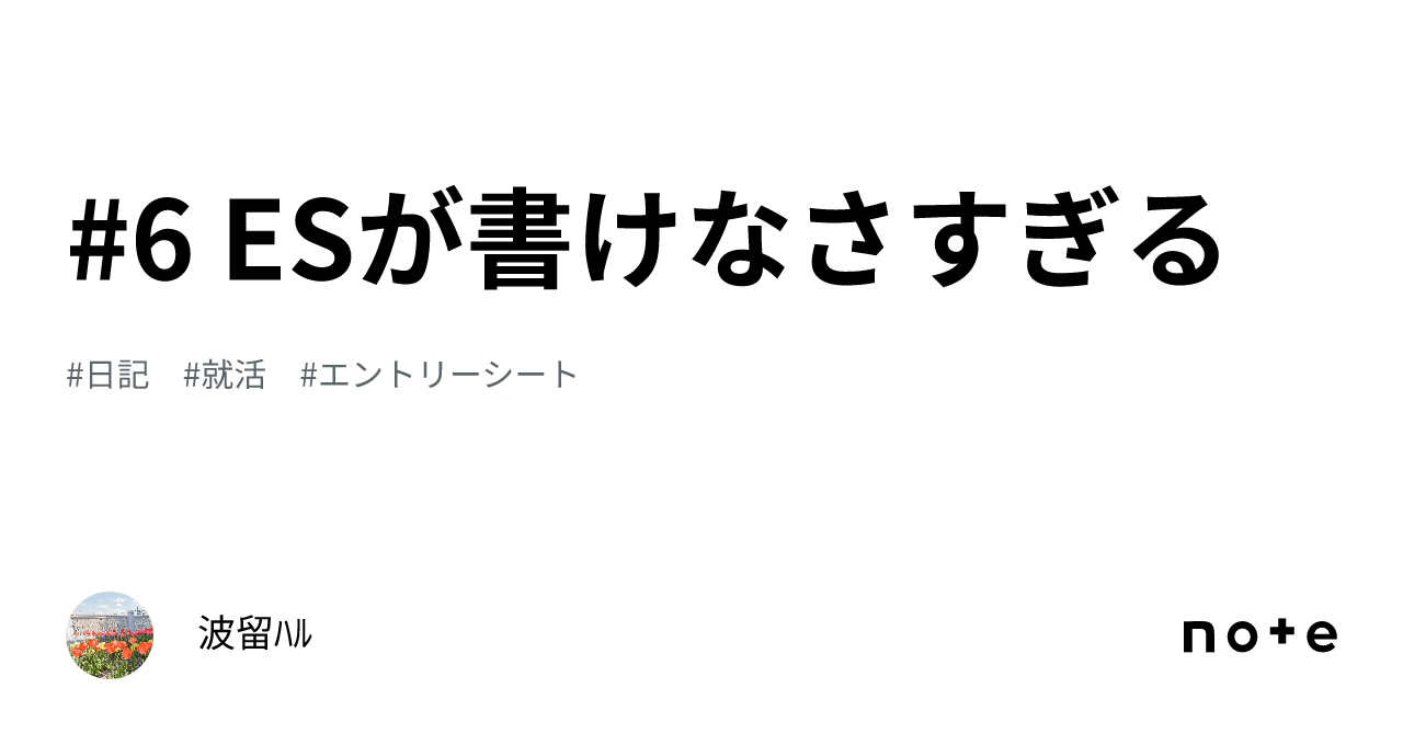#6 ESが書けなさすぎる｜波留ﾊﾙ