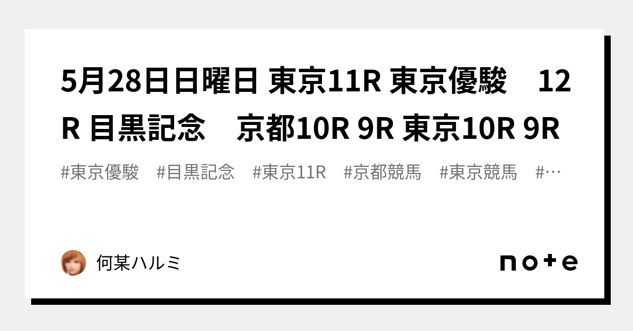 5月28日日曜日 東京11R 東京優駿 12R 目黒記念 京都10R 9R 東京10R 9R｜何某ハルミ
