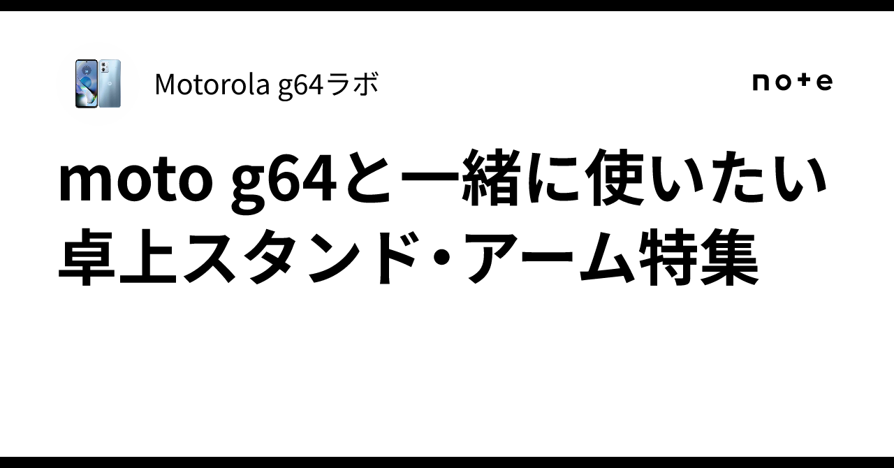 moto g64と一緒に使いたい卓上スタンド・アーム特集｜Motorola g64ラボ