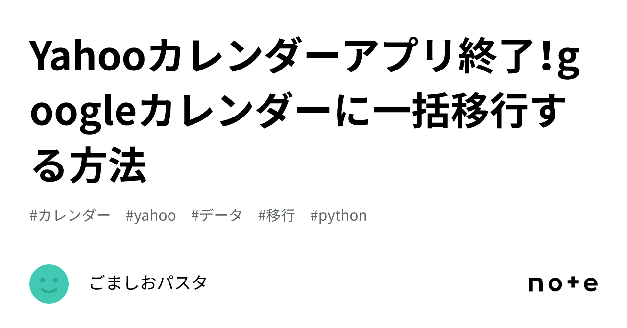 Yahooカレンダーアプリ終了！googleカレンダーに一括移行する方法｜ごましおパスタ