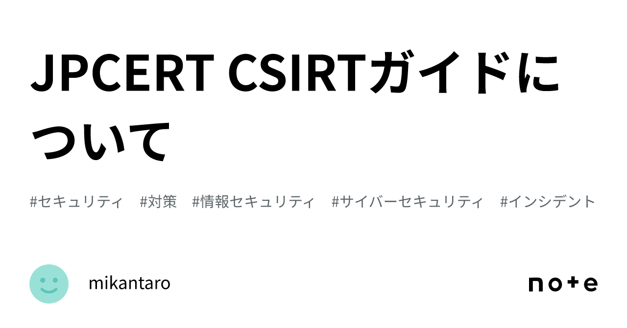 JPCERT CSIRTガイドについて｜mikantaro