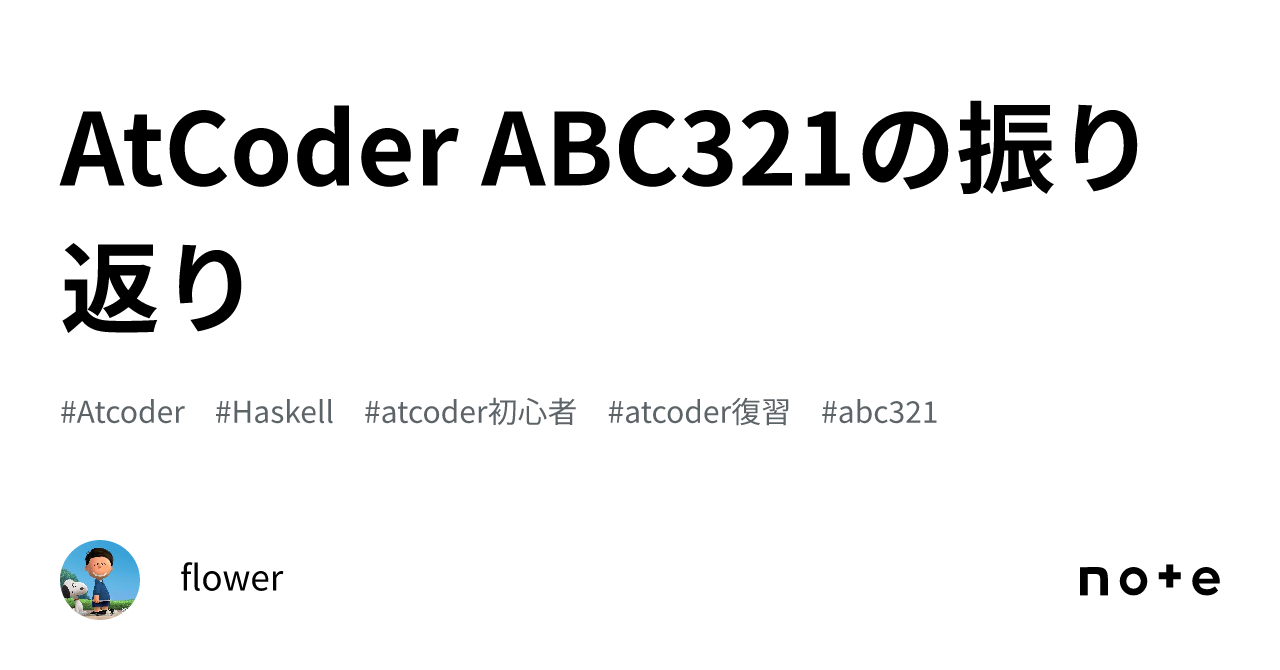 AtCoder ABC321の振り返り｜flower