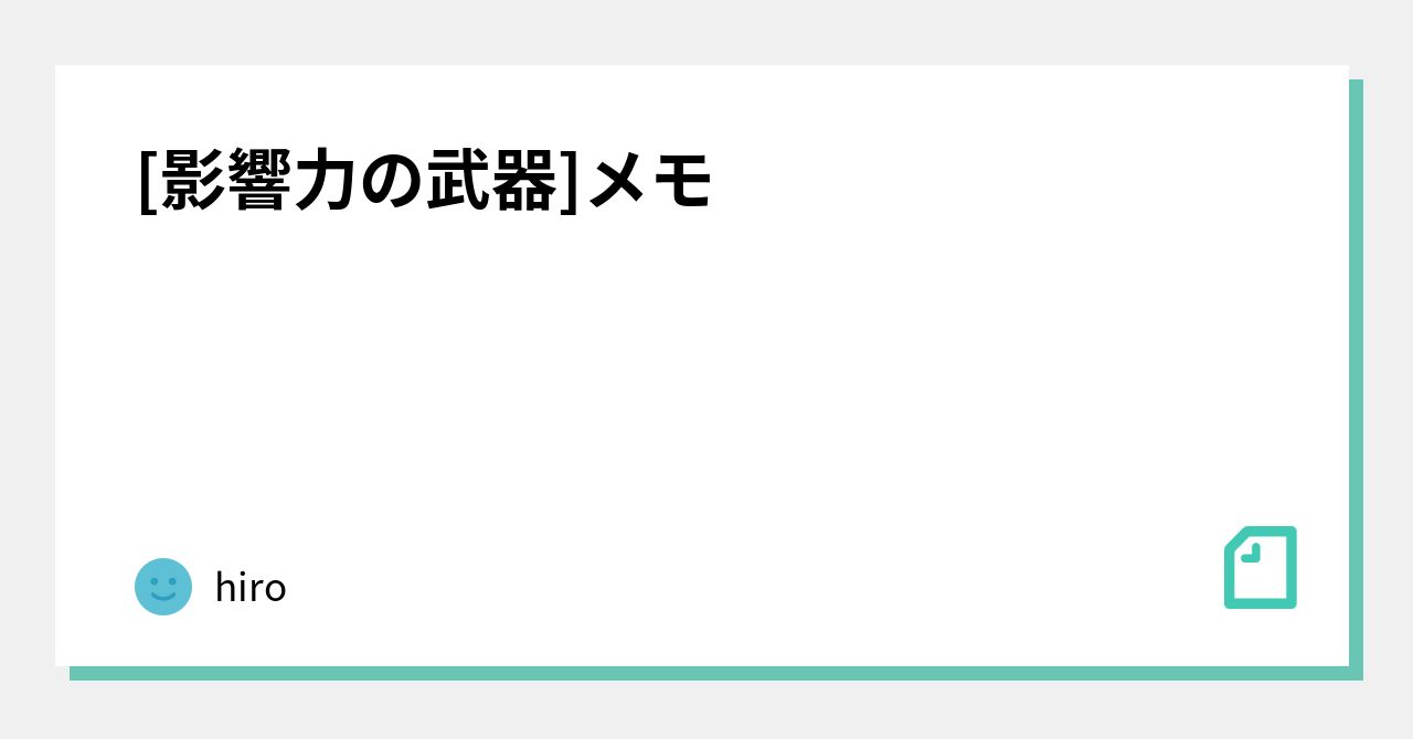 [影響力の武器]メモ｜hiro｜note