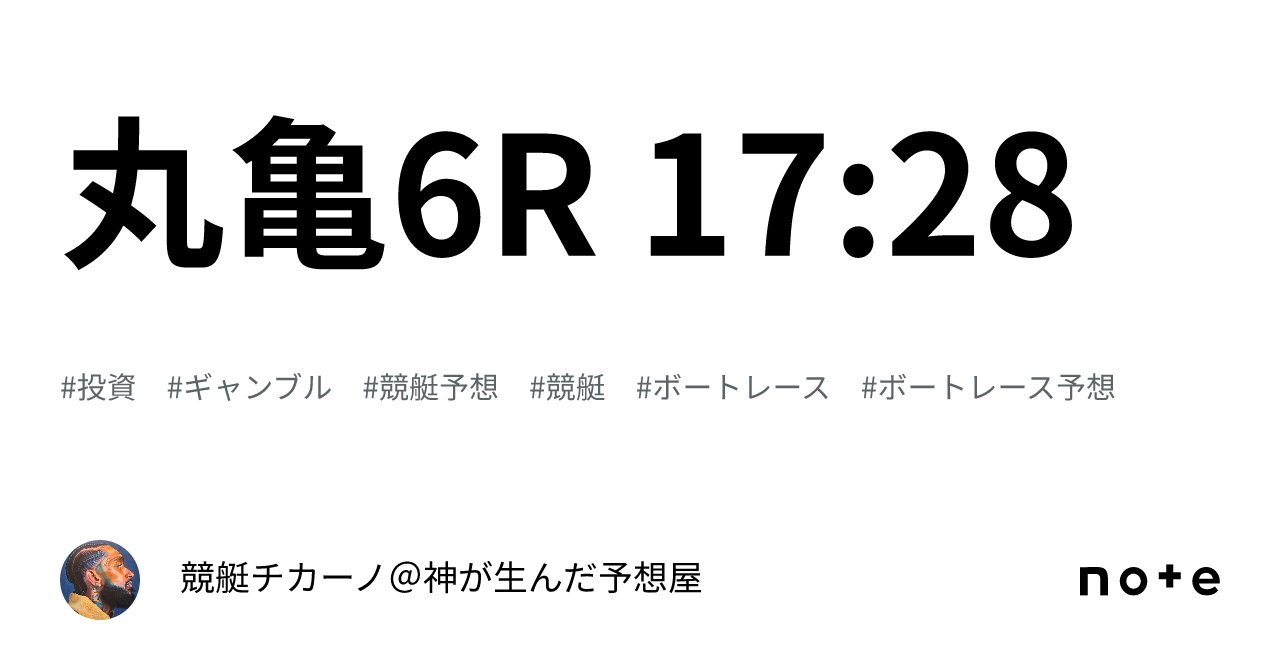 丸亀6R 17:28｜競艇チカーノ＠神が生んだ予想屋