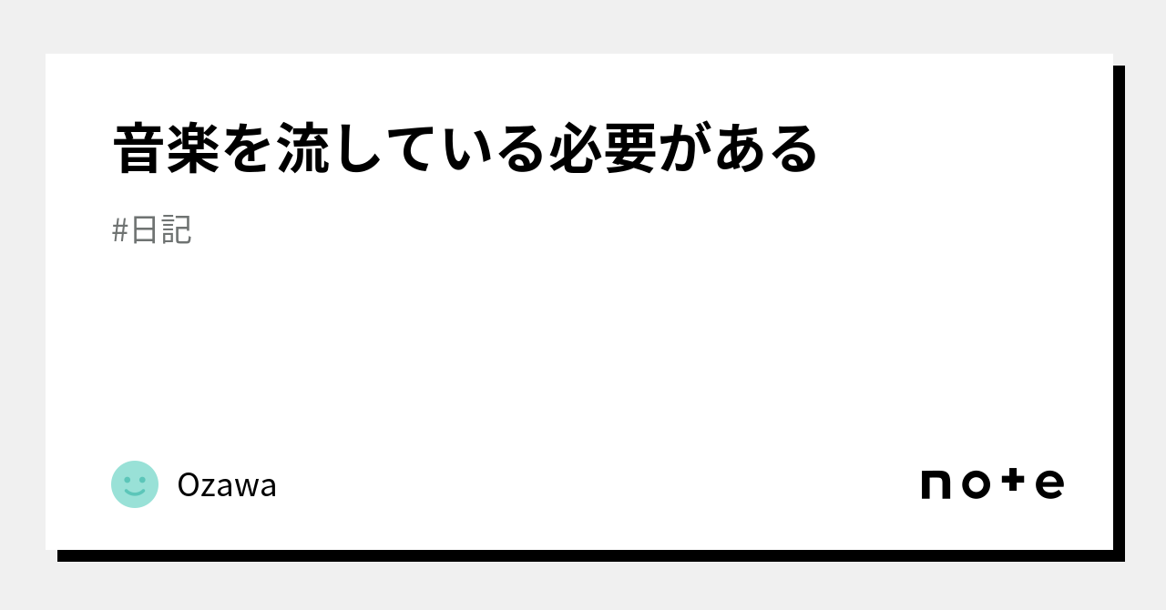 音楽を流している必要がある｜Ozawa｜note