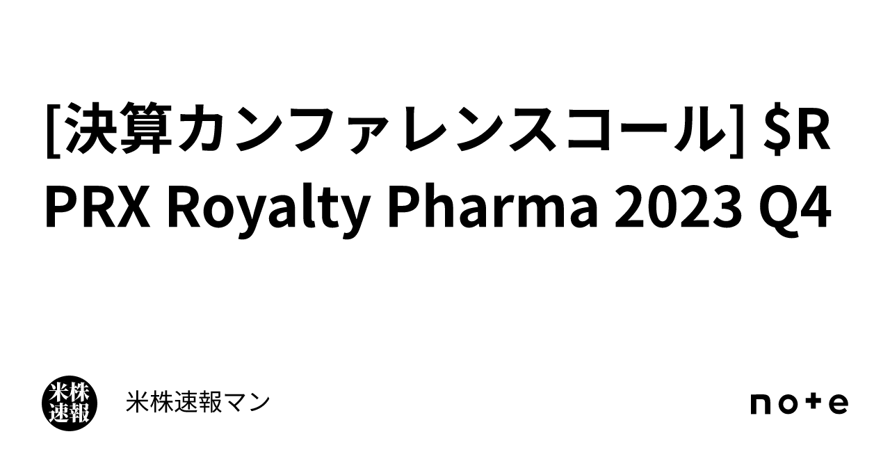 [決算カンファレンスコール] $RPRX Royalty Pharma 2023 Q4｜米株速報マン