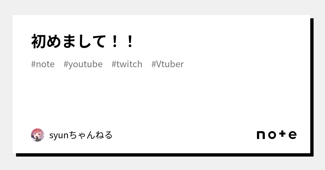 初めまして！！｜syunちゃんねる｜note