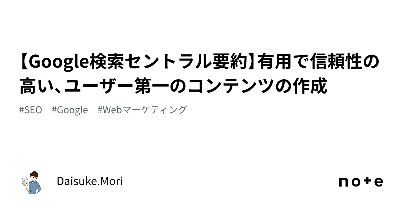 【Google検索セントラル要約】有用で信頼性の高い、ユーザー第一のコンテンツの作成｜Daisuke.Mori