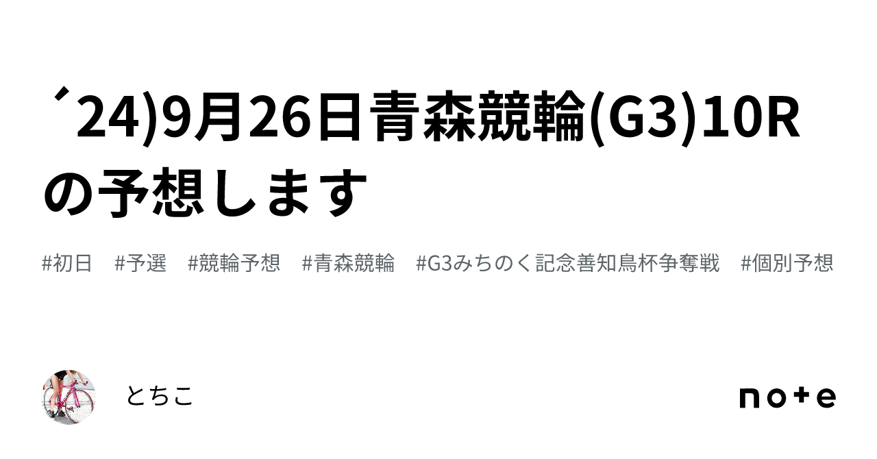 ´24)9月26日青森競輪(G3)10Rの予想します｜とちこ