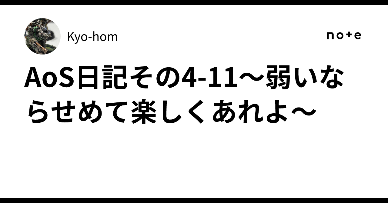 AoS日記その4-11〜弱いならせめて楽しくあれよ〜｜Kyo-hom