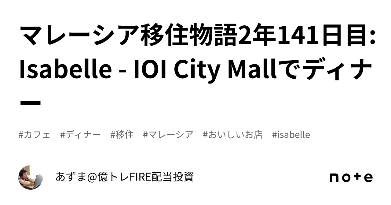 マレーシア移住物語2年141日目: Isabelle - IOI City Mallでディナー｜あずま@億トレFIRE配当投資