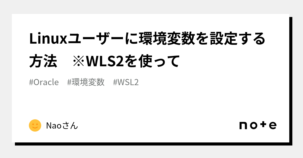 Linuxユーザーに環境変数を設定する方法 ※WLS2を使って｜ゆるふわITコンサルタントNAO