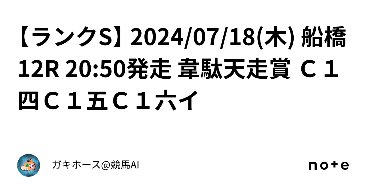 【ランクS】 2024/07/18(木) 船橋12R 20:50発走 韋駄天走賞 C1四C1五C1六イ｜ガキホース@競馬AI