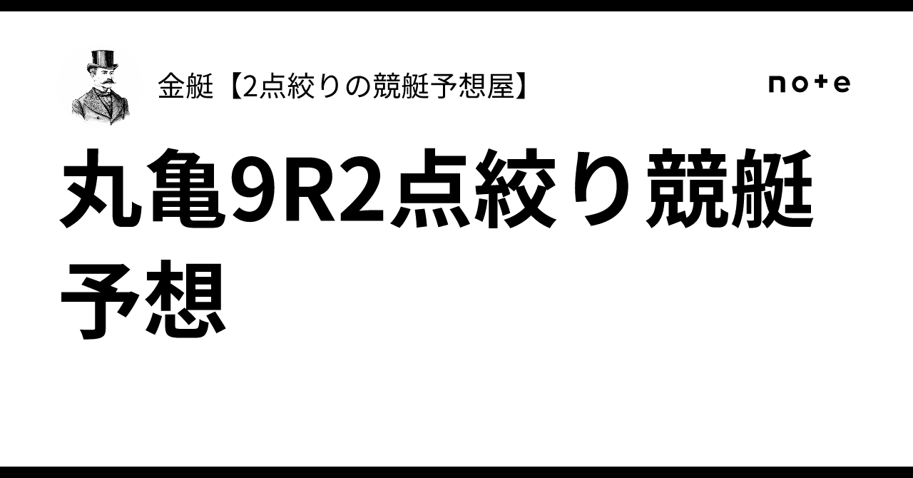 丸亀9R🔥2点絞り🔥競艇予想🔥｜金艇【2点絞りの競艇予想屋】