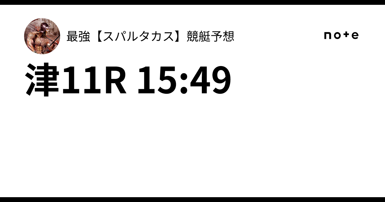 津11R 15:49｜最強【スパルタカス】競艇予想