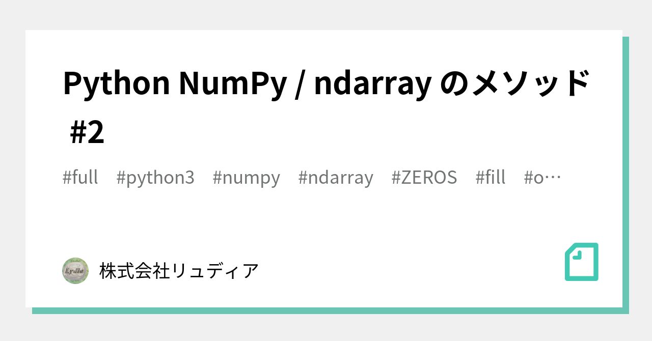 Python NumPy / ndarray のメソッド #2｜リュディア