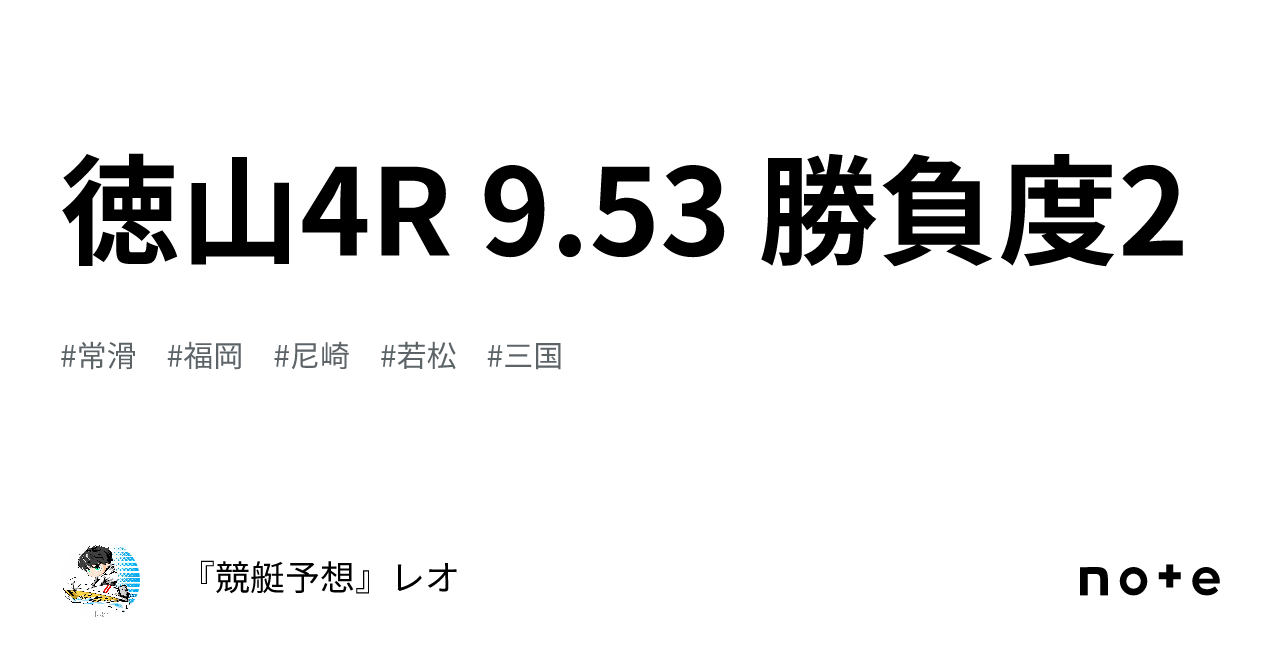 徳山4R 9.53 勝負度⭐︎2｜『競艇予想』レオ