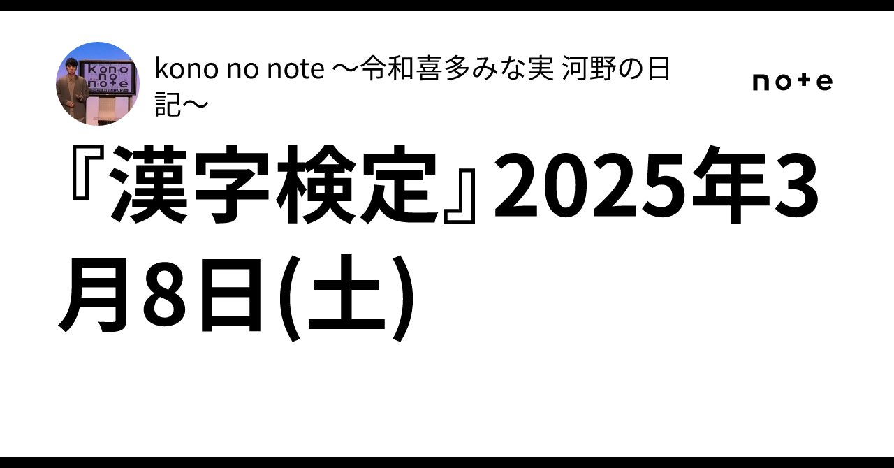 『漢字検定』2025年3月8日(土)｜kono no note 〜令和喜多みな実 河野の日記〜