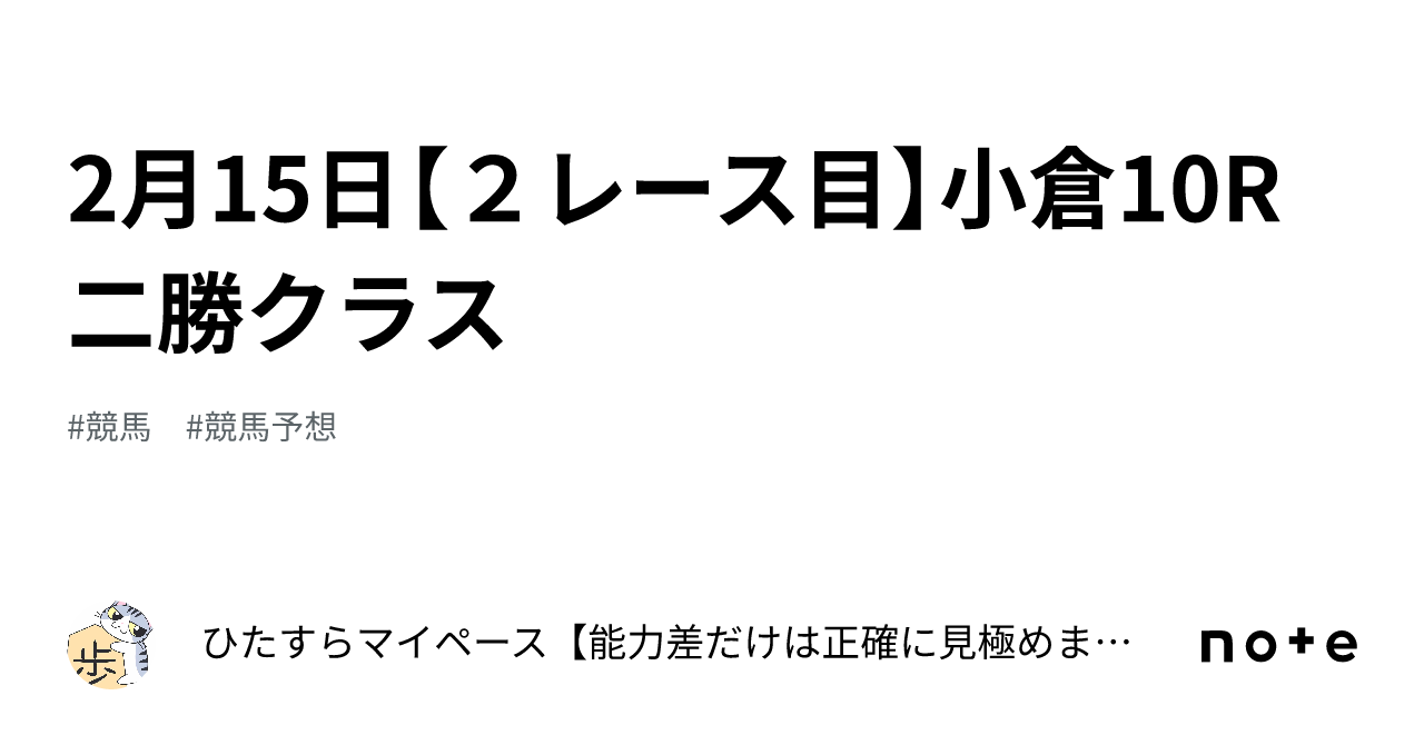2月15日【2レース目】小倉10R 二勝クラス｜ひたすらマイペース【能力差だけは正確に見極めます⚖️】