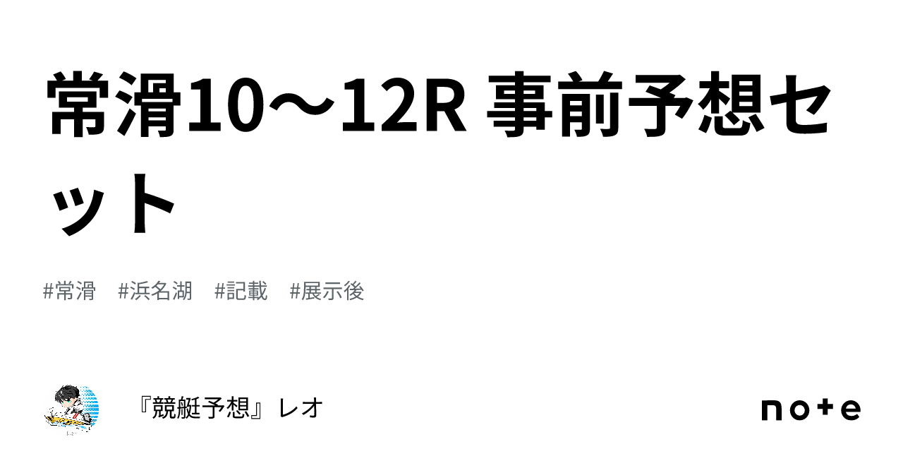 常滑10〜12R 事前予想セット｜『競艇予想』レオ