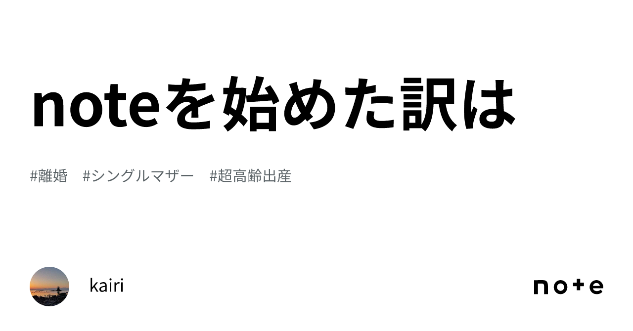 noteを始めた訳は｜kairi