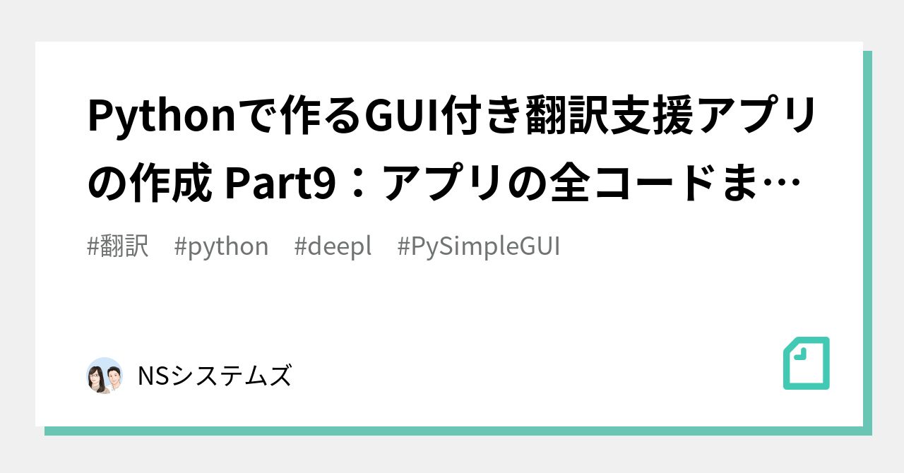 Pythonで作るGUI付き翻訳支援アプリの作成 Part9：アプリの全コードまとめ｜NSシステムズ