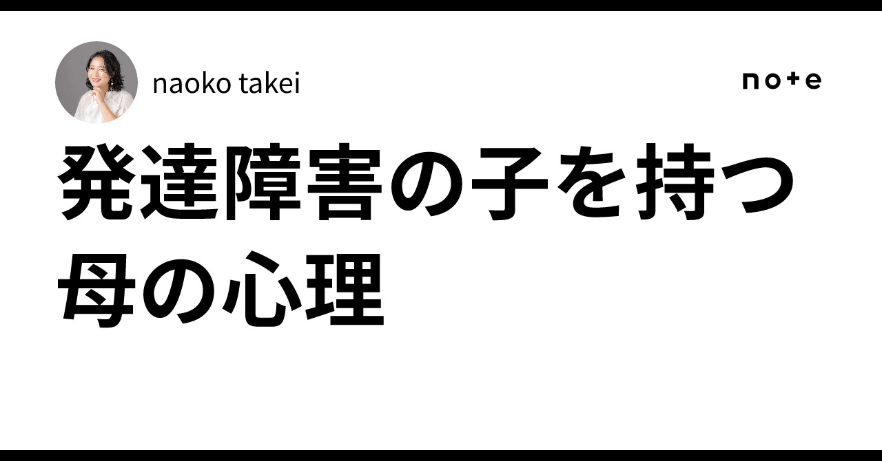発達障害の子を持つ母の心理｜naoko takei