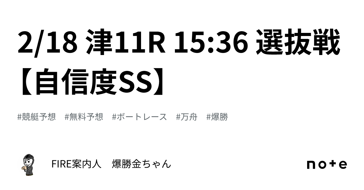 2/18 津11R 15:36 選抜戦【自信度SS】｜FIRE案内人 爆勝金ちゃん