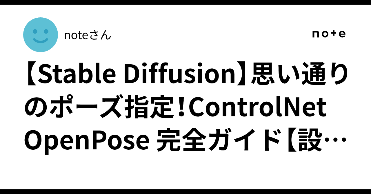 【Stable Diffusion】思い通りのポーズ指定！ControlNet OpenPose 完全ガイド【設定のキモ】｜noteさん