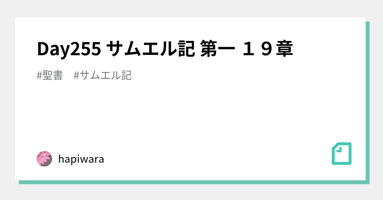 Day255 サムエル記 第一 19章｜hapiwara
