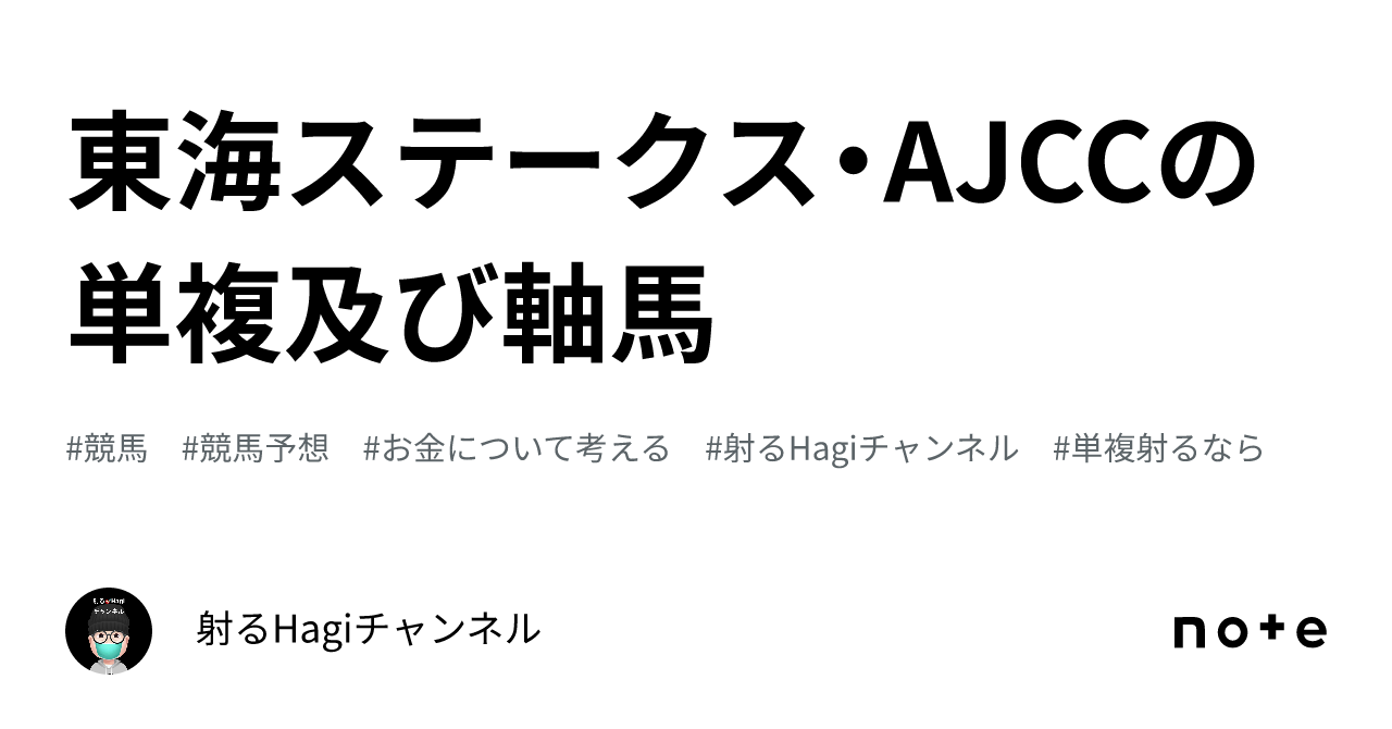 東海ステークス・AJCCの単複及び軸馬｜射る🎯Hagiくんの illなnote
