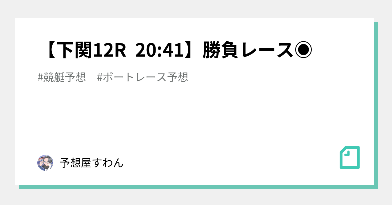 【下関12R 20:41】勝負レース ｜予想屋すわん｜note