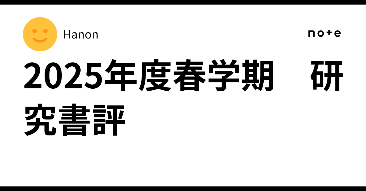 2025年度春学期 研究書評｜Hanon