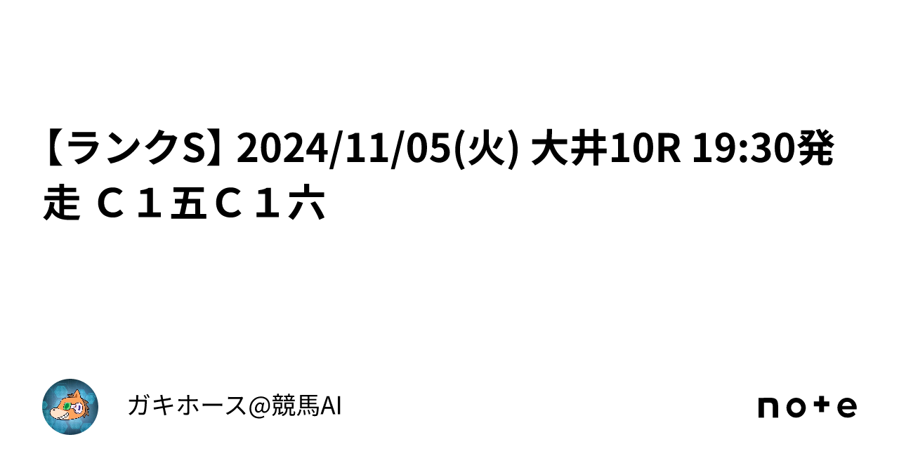 【ランクS】 2024/11/05(火) 大井10R 19:30発走 C1五C1六｜ガキホース@競馬AI