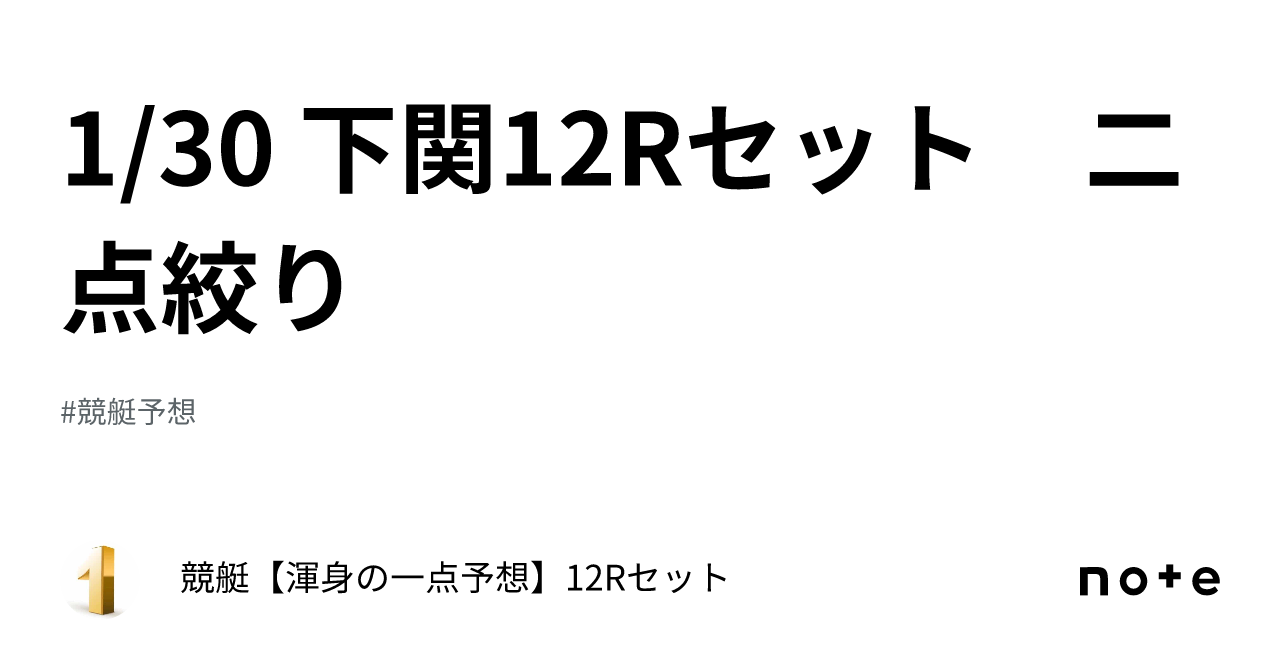 1/30 下関12Rセット 二点絞り｜競艇【渾身の一点予想】12Rセット