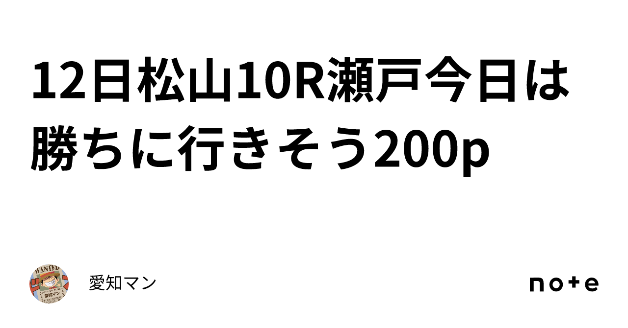 12日松山10R瀬戸今日は勝ちに行きそう200p｜愛知マン