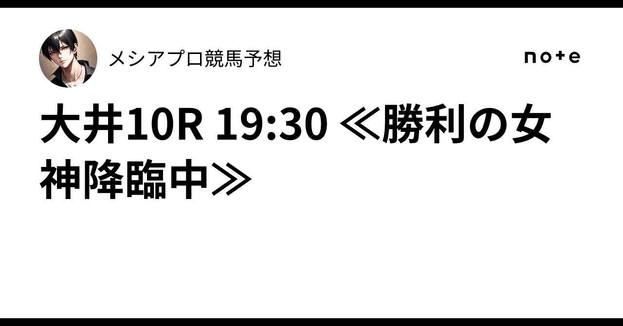 大井10R 19:30 ≪勝利の女神降臨中≫｜🔥メシア👑プロ競馬予想👑🔥
