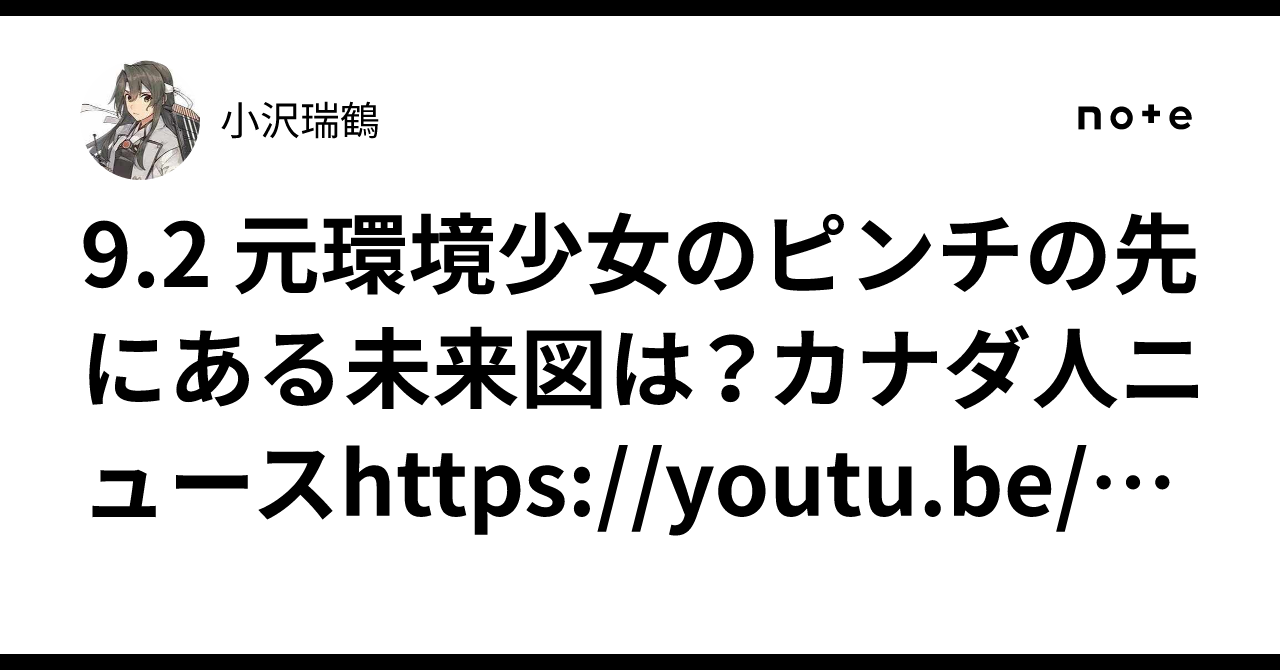 9.2 元環境少女のピンチの先にある未来図は？カナダ人ニュースhttps://youtu.be/vErQYU70slk?si=imhTmtkzTNhcFV9u｜小沢瑞鶴