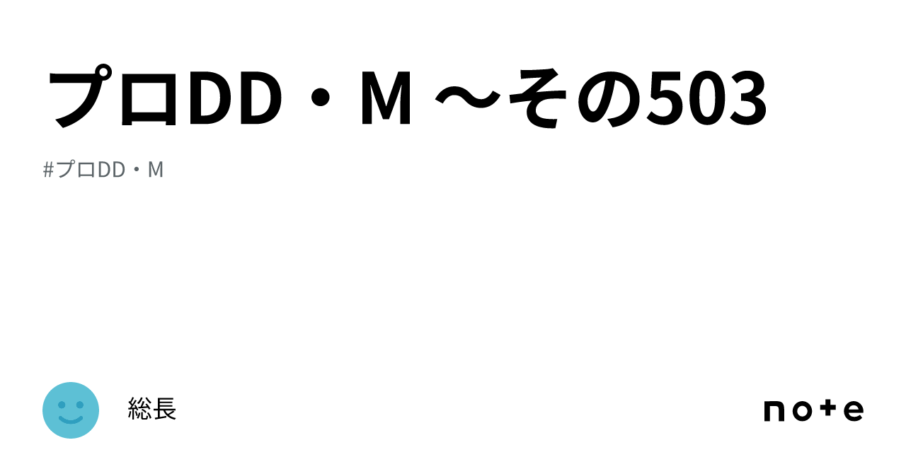 プロdd・m ～その503｜総長