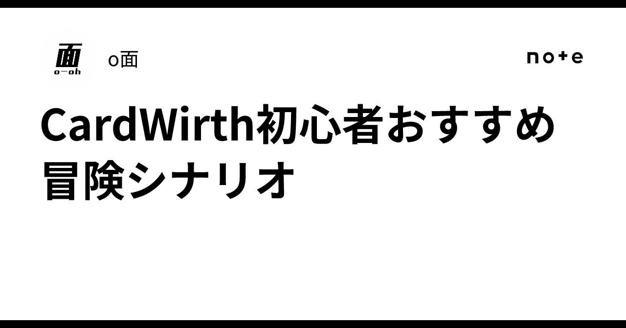 CardWirth初心者おすすめ冒険シナリオ｜o面