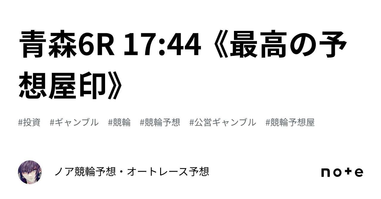 青森6R 17:44 《最高の予想屋印》｜ ノア💎競輪予想・オートレース予想💎