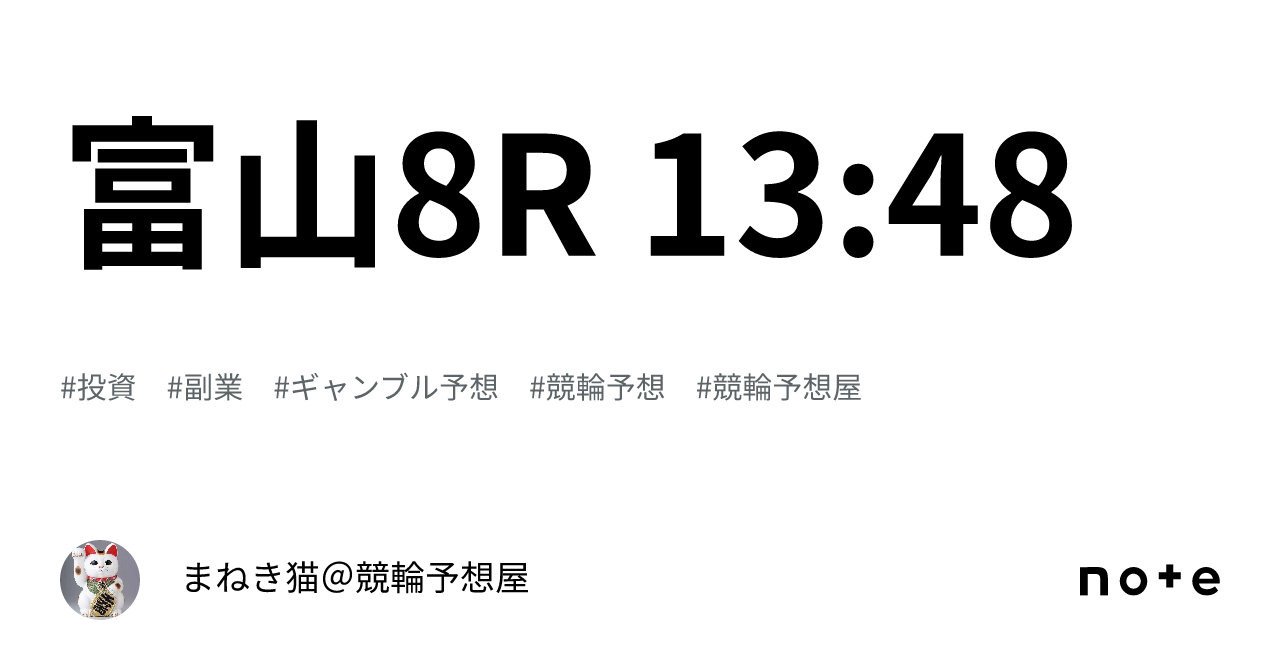 富山8R 13:48｜まねき猫＠競輪予想屋