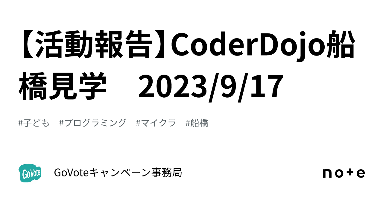 【活動報告】coderdojo船橋見学 2023917|govoteキャンペーン事務局