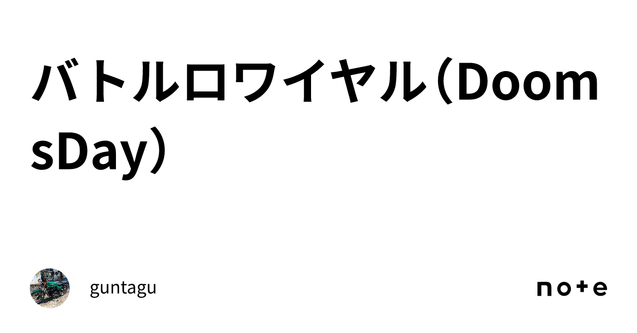 バトルロワイヤル（DoomsDay）｜guntagu