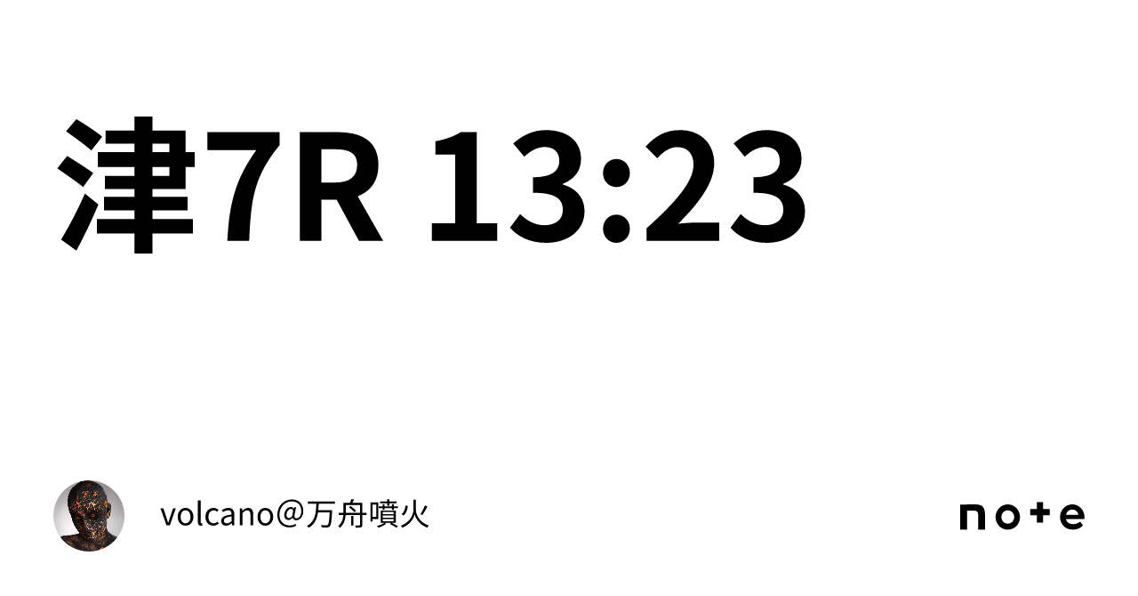 津7R 13:23｜volcano＠万舟噴火
