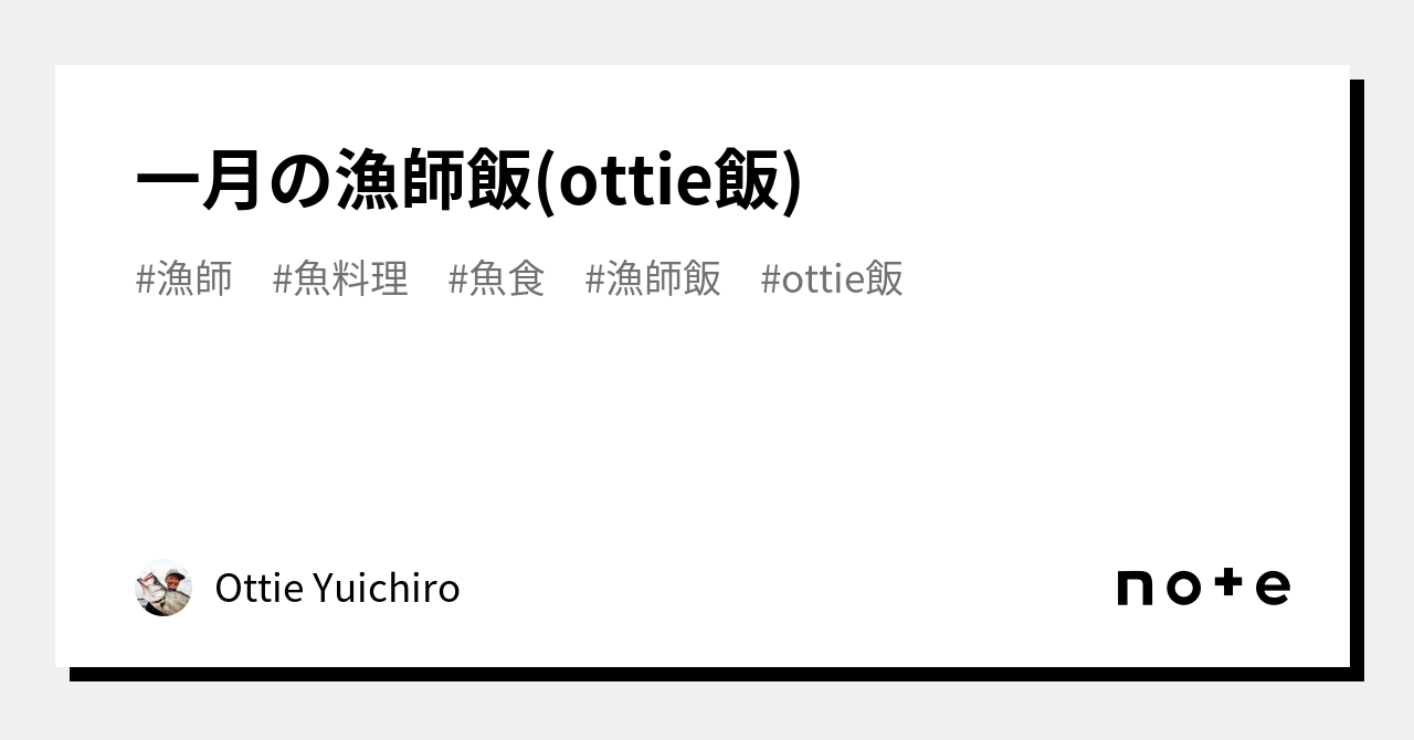 一月の漁師飯(ottie飯)｜Ottie Yuichiro