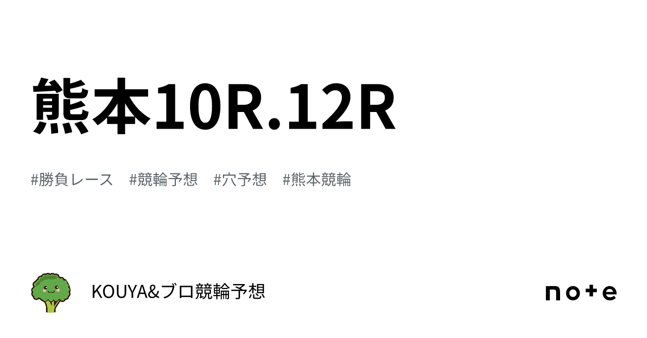 熊本10R.12R｜KOUYA&ブロ⭐️競輪予想