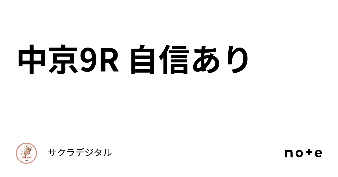 中京9R 自信あり｜サクラデジタル